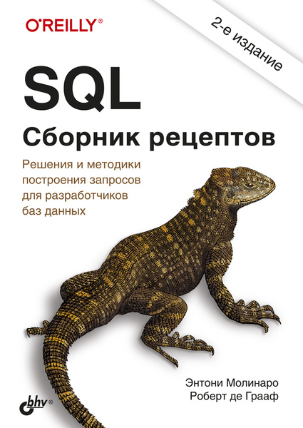 SQL. Сборник рецептов. 2-е изд. - купить с доставкой по выгодным ценам в интернет-магазине OZON ...
