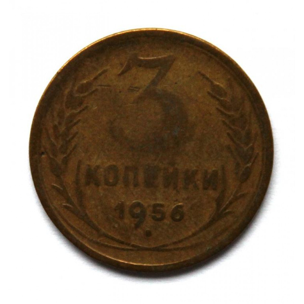 СССР 3 копейки 1956 купить на OZON по низкой цене (309694815)