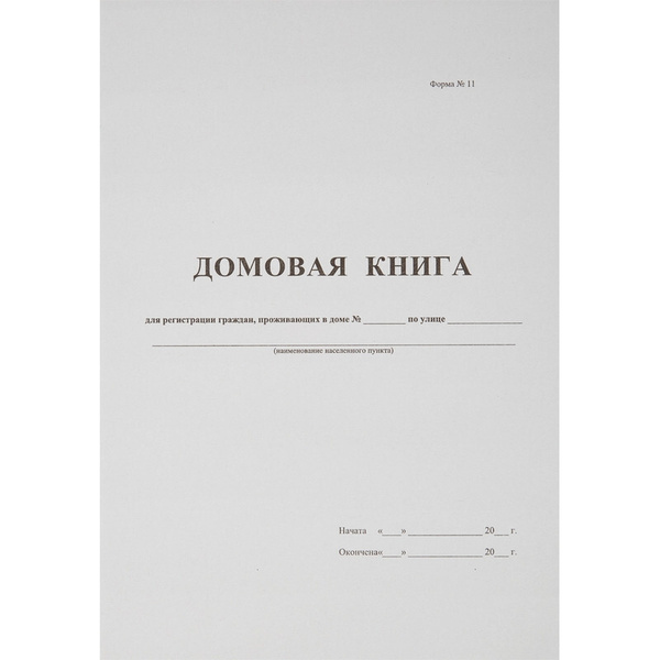 Книга Домовая книга (поквартирная) 16 лист., офсет - купить с доставкой ...