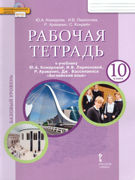 Английский язык 10 класс Brilliant. Рабочая тетрадь. ФГОС | Комарова ...