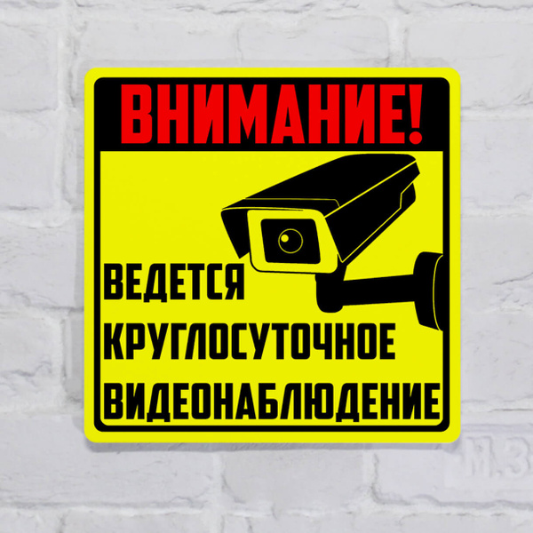 Табличка ведется круглосуточное видеонаблюдение желтая, пластик с ...