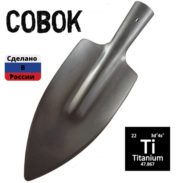 Совок титановый без черенка - купить с доставкой по выгодным ценам в ...