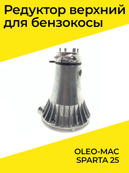 Верхний редуктор корпус сцепления для триммера бензокосы Олео Мак ...