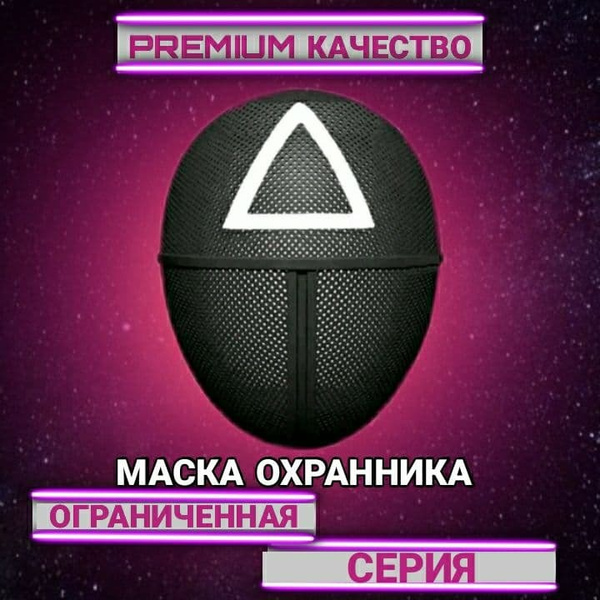 игра в кальмара/ маска игра в кальмара/ маска игра кальмара/ игра в ...