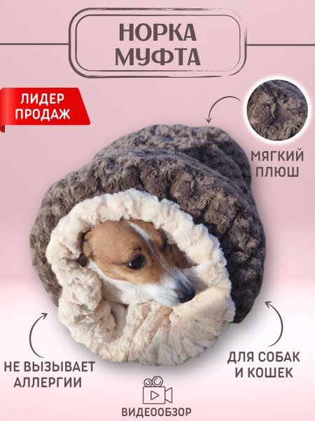 Норка лежанка для животных купить на OZON по низкой цене (837628507)