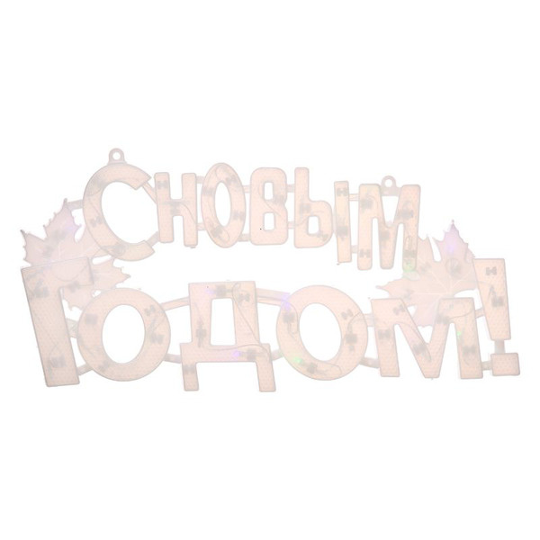 Фигурка светящаяся Надпись - купить по выгодной цене в интернет ...