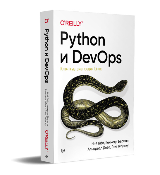 Python и DevOps: Ключ к автоматизации Linux | Гифт Ной - купить с доставкой по выгодным ценам в ...