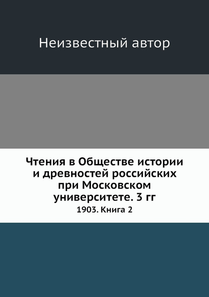 Чтения в Обществе истории и древностей российских при Московском университете. 3 гг. 1903. Книга ...