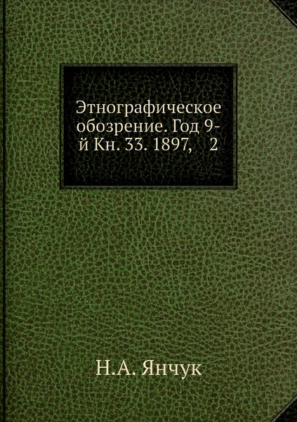Этнографическое обозрение. Год 9-й Кн. 33. 1897, 2 - купить с доставкой по выгодным ценам в ...