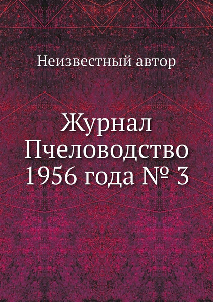 Журнал Пчеловодство 1956 года № 3 - купить с доставкой по выгодным ценам в интернет-магазине ...