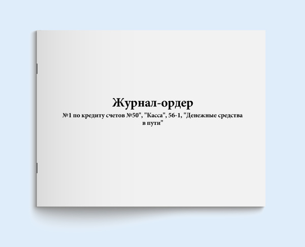 Журнал-ордер №1 по кредиту счетов №50 60 страниц - купить с доставкой ...