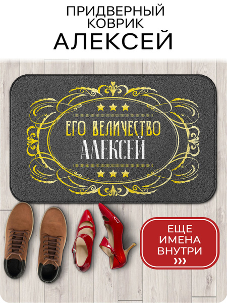 Подарок для Алексея, большой именной коврик / коврик придверный ...