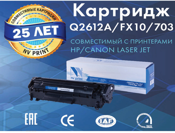 Картридж NV Print Q2612A/FX10/703 / Q2612A/FX-10/703, Черный (black), для лазерного принтера ...