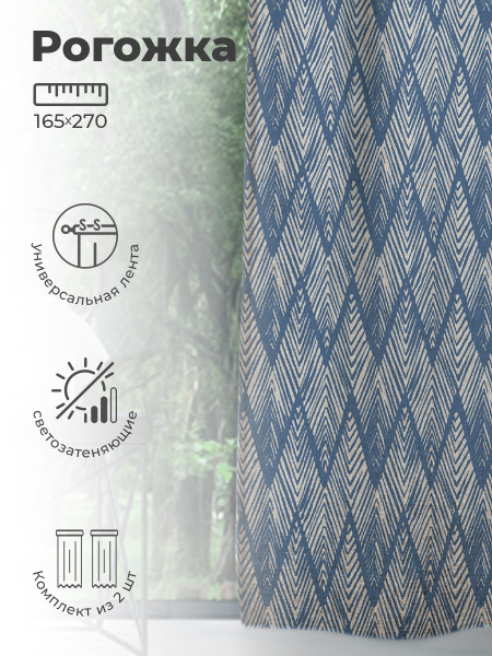 Комплект штор Волшебная ночь ВНКШРОГ. , 270х165см, Zigzag, Рогожка ...