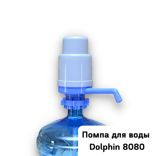 Диспенсер для воды Dolphin Помпа для воды механическая 19л/ на бутыль ...