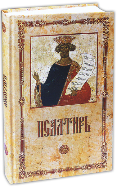 Псалтирь пророка и царя Давида. Крупный шрифт | Не указано - купить с ...