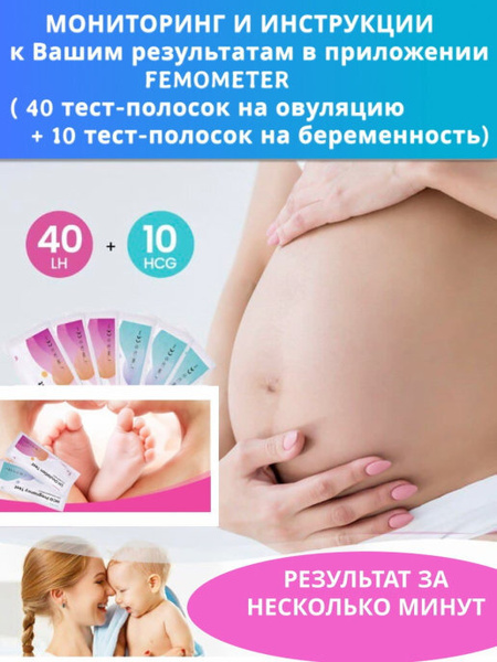 Femometer / 40 тестов на овуляцию + 10 тест-полосок на беременность ...
