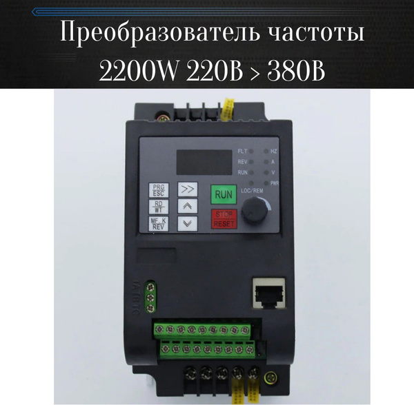 Преобразователь частоты 2200W 220 В > 380 В - купить по низким ценам в ...