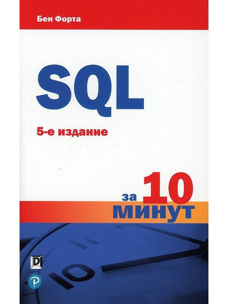 SQL за 10 минут, 5-е издание | Форта Бен купить на OZON по низкой цене (465305530)
