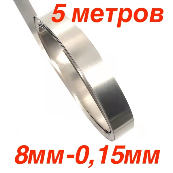 5 метров! Никелевая стальная лента для пайки/Никелевая лента для сварки ...