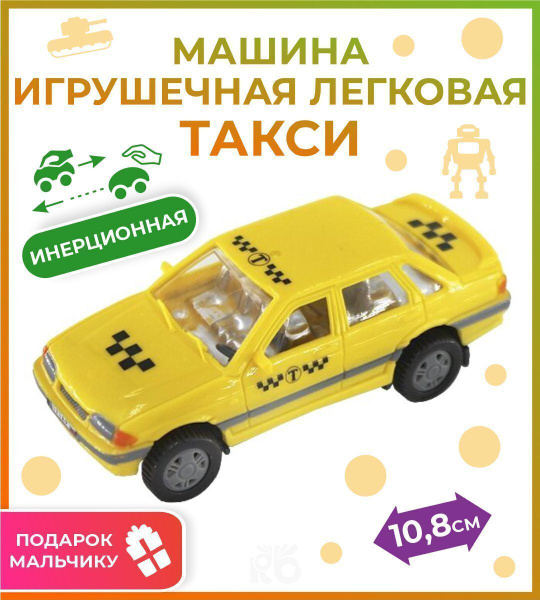 Машина игрушечная легковая "Такси" / машинка игрушка инерционная ...