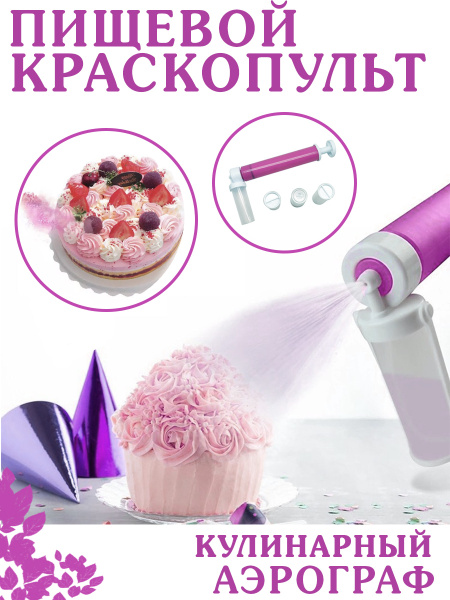 1= Краскопульт кондитерский аэрограф для торта, краскопульт для торта ...