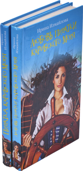 Ирина Измайлова. Цикл "Пиратка Карибского моря" (комплект из 2 книг ...