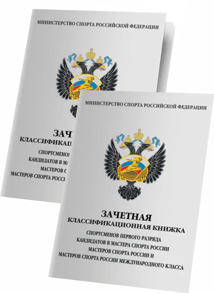 Комплект 2 шт. Зачетная классификационная книжка спортсмена 1 разряд ...