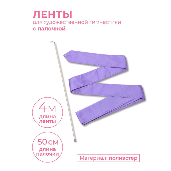 Лента гимнастическая с палочкой 50 см СЕ4 Сиреневый 4,0 м - купить по ...