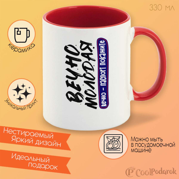 Кружка CoolPodarok "Прикол. Вечно молодая, вечно паспорт покажите", 330 ...