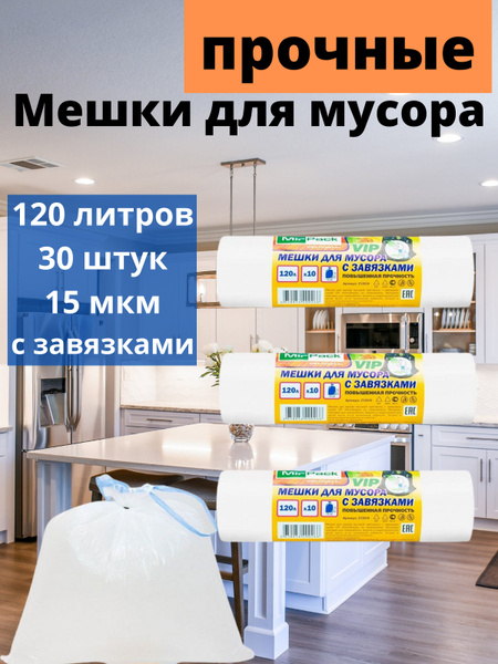 MirPack Мешки для мусора 120 л, 15мкм, 30 шт купить на OZON по низкой цене (477631294)