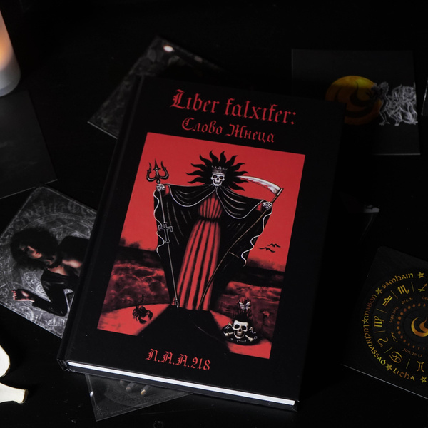 Liber Falxifer II: Слово Жнеца - купить с доставкой по выгодным ценам в ...