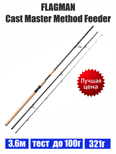Удилище Flagman фидер "FLAGMAN" Cast Master Method Feeder 3.6м до 100г CMMT360 купить по ...