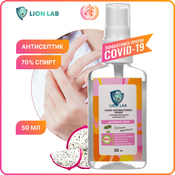 Антисептик спрей для рук и поверхностей LION LAB с ароматом Тропических ...