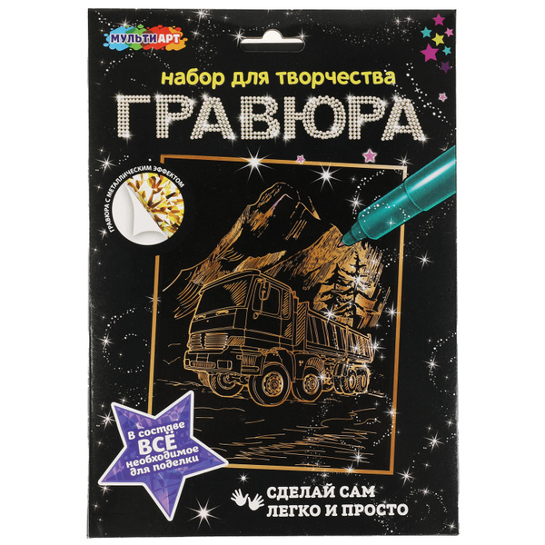 Гравюра для детей Самосвал Мульти Арт набор для творчества для ...