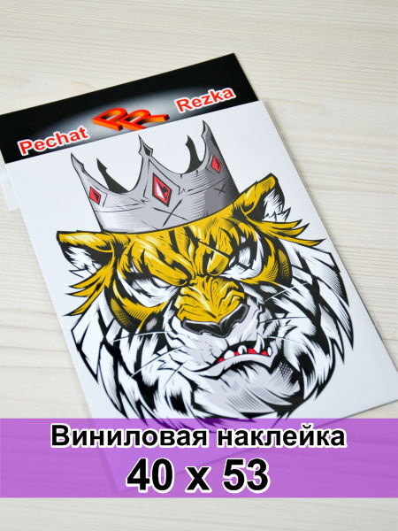 Большая наклейка на капот автомобиля - Тигр в короне (Царь тайги ...