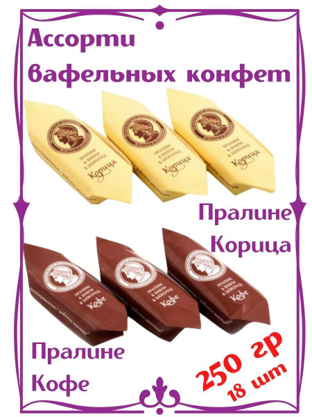 Шоколадные вафельные конфеты ручной работы Пралине &вафли &шоколад Кофе ...