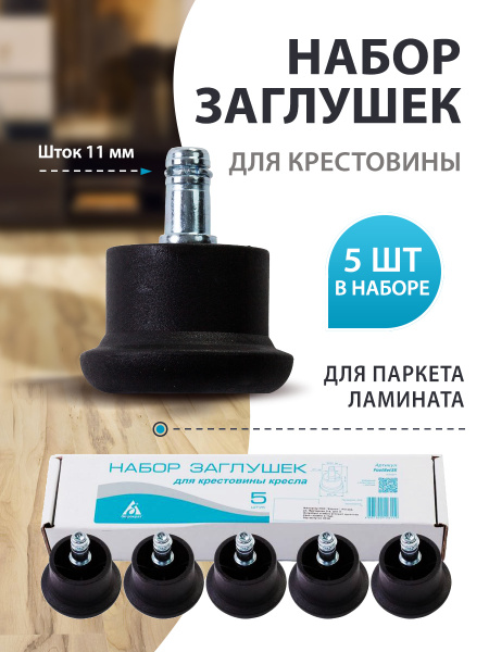 Опора мебельная для кресла, заглушки для крестовины 11 мм, 5 шт купить ...