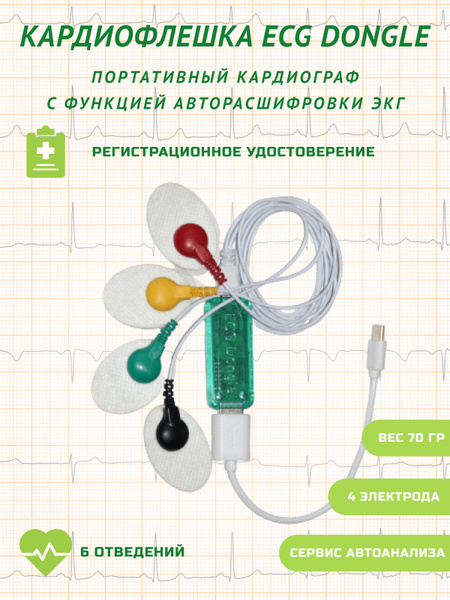 Кардиомонитор Нордавинд ECG Dongle S, зеленый - купить по низким ценам ...