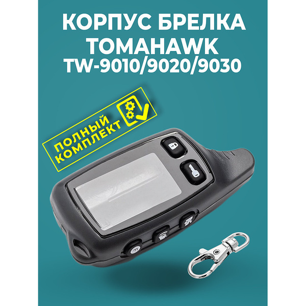 Корпус для брелока сигнализации Tomahawk TW9010, 9020, 9030 купить на OZON по низкой цене ...