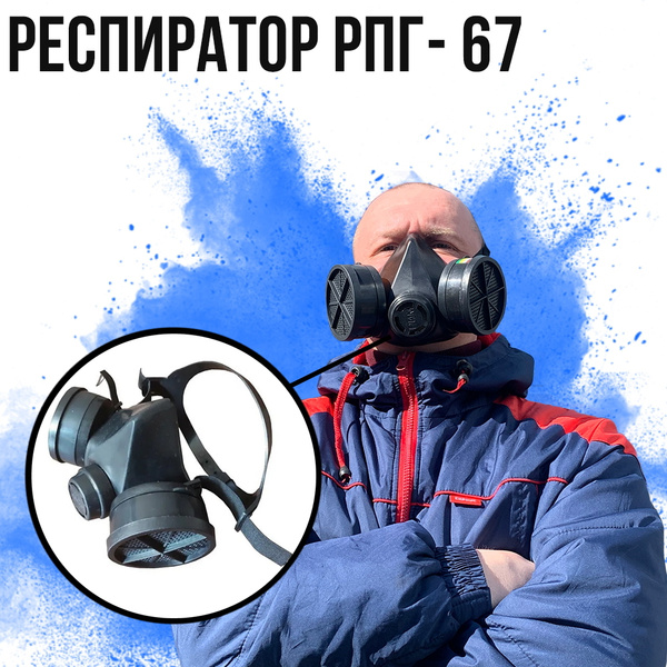 Полумаска противогазовая РИМ-67 (респиратор РПГ-67) - купить с ...