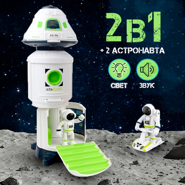 Ракета игрушечная WiMi, космическая станция со светозвуковыми эффектами ...
