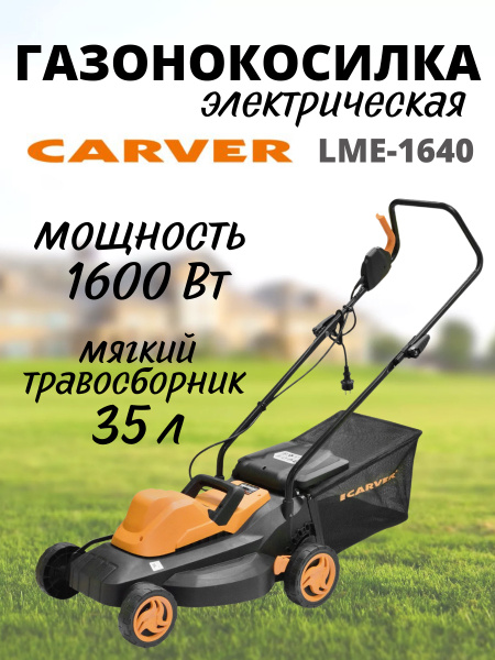 Электрическая газонокосилка CARVER LME-1640 ( 1600 Вт, травосборник 35 ...