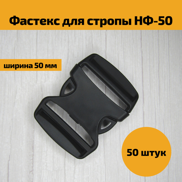 Фастекс пластиковый застежка защелка для рюкзака, стропы, ремня 50 мм ...