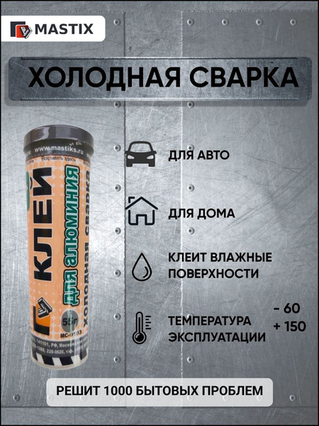 Мастикс Холодная сварка 55 мл 0.05 кг, 1 шт. - купить с доставкой по ...