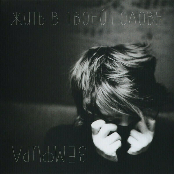 Виниловая пластинка Земфира - Жить в твоей голове (Reissue) LP - купить ...