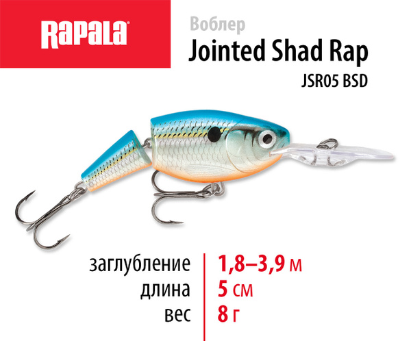 Воблер Шэд (Shad) Rapala JOINTED SHAD RAP, 1.8-3.9 м купить по выгодной ...