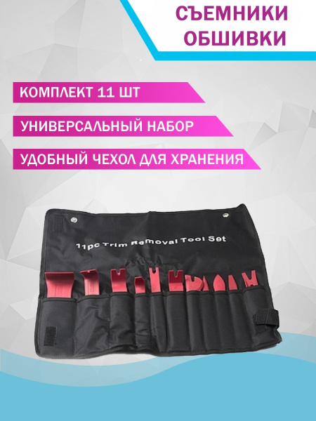 Набор лопаток для разборки обшивки 11 предметов - купить по выгодной ...