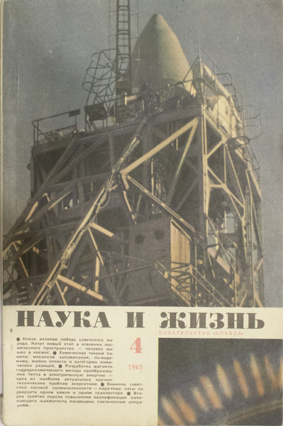 Журнал "Наука и жизнь". № 4, 1965 - купить с доставкой по выгодным ценам в интернет-магазине ...