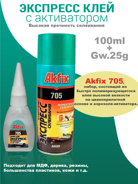 Двухкомпонентный клей Akfix 705 25гр+100мл купить на OZON по низкой цене (1242652133)